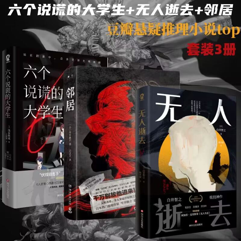六个说谎的大学生+无人逝去+邻居 套装3册 豆瓣悬疑推理小说top3 人性惊悚熬夜必看推理之作 日本推理悬疑推理小说外国小说