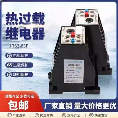 热过载继电器JRS2-63/F热继电器 (3UA59)交流电动机热过载保护器