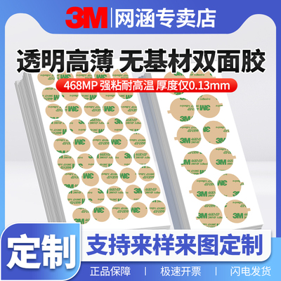 3M468MP双面胶200MP强力高粘度透明胶带薄款耐温无痕无基材标志牌铭牌面板贴0.13MM厚不干胶小圆贴带手撕定制