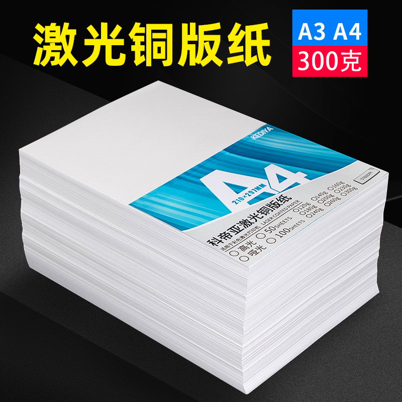 a4激光铜版纸300g高光亚光双面打印照片纸A3铜板彩激纸128克相纸_虎窝淘