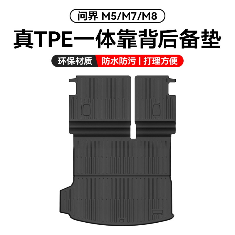 26款问界M9/M8/M7/M5专用后备箱垫尾箱垫连体TPE全包围靠背垫改装