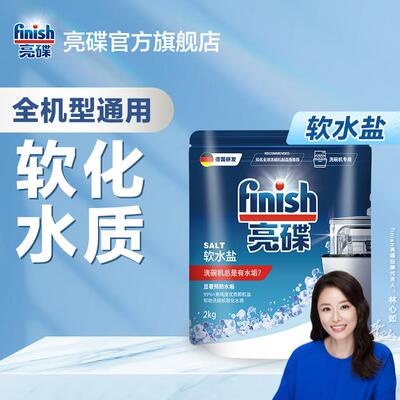 亮碟finish洗碗机专用软水盐2kg洗碗盐洗涤盐洗碗机水质预防水垢