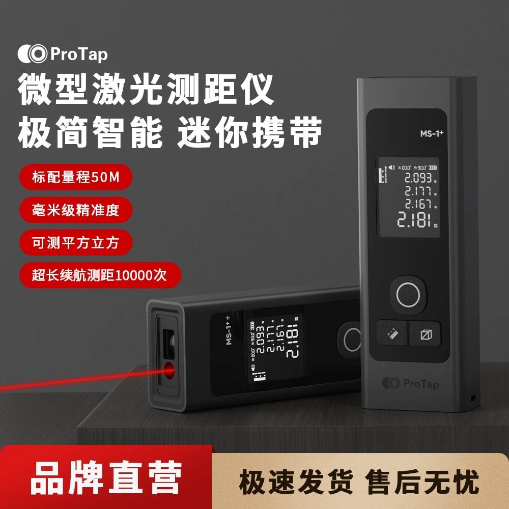 ProTap手持测距仪三合一激光多功能高精度电子尺量房测量工具