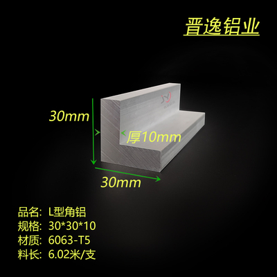 L型角铝30X30X10mm等边角铝  6063铝合金角铝 30*30*10mm工业角铝
