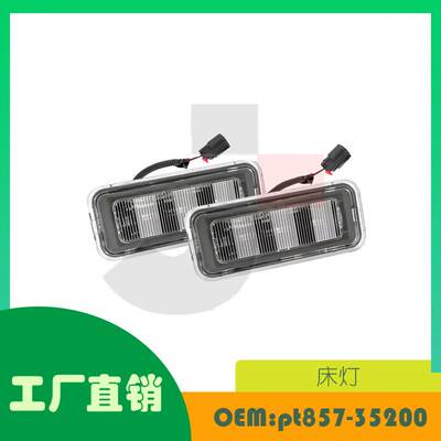 适用丰田塔科马床灯OE pt857-35200