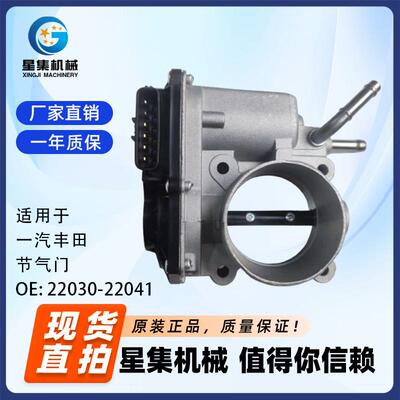 适用于 一汽丰田 节气门 OE# 22030-22041