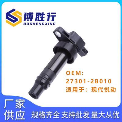 适用于现代悦动点火线圈高压包273012B010 0986221063 UF636