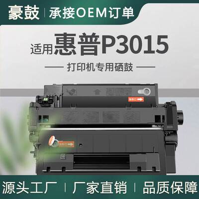 跨境适用惠普M525dn硒鼓3015dn碳粉M521 dn打印机墨盒CE255A硒鼓
