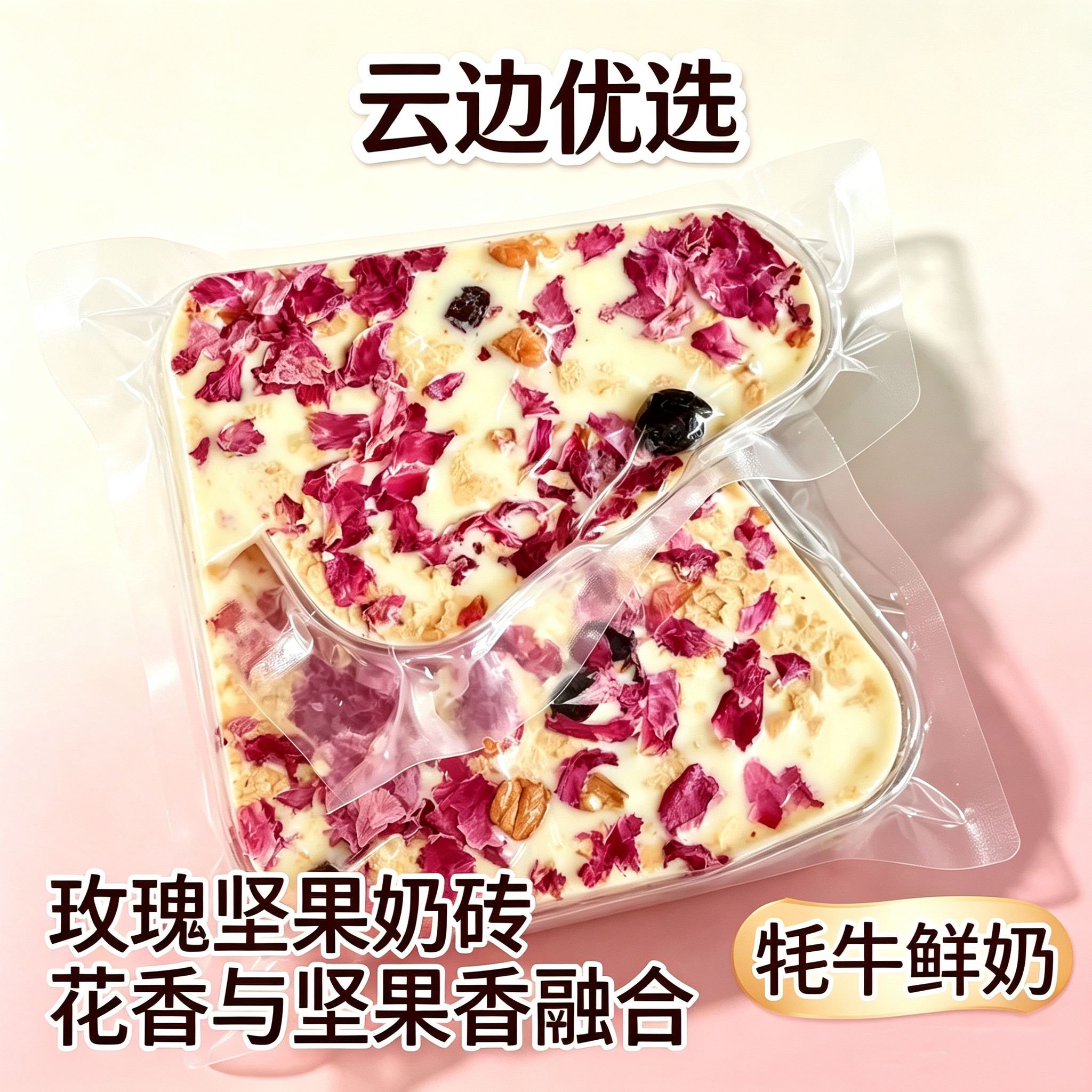 云南牦牛酸奶奶砖玫瑰坚果炒酸奶片80g特产休闲解馋零食奶香浓郁