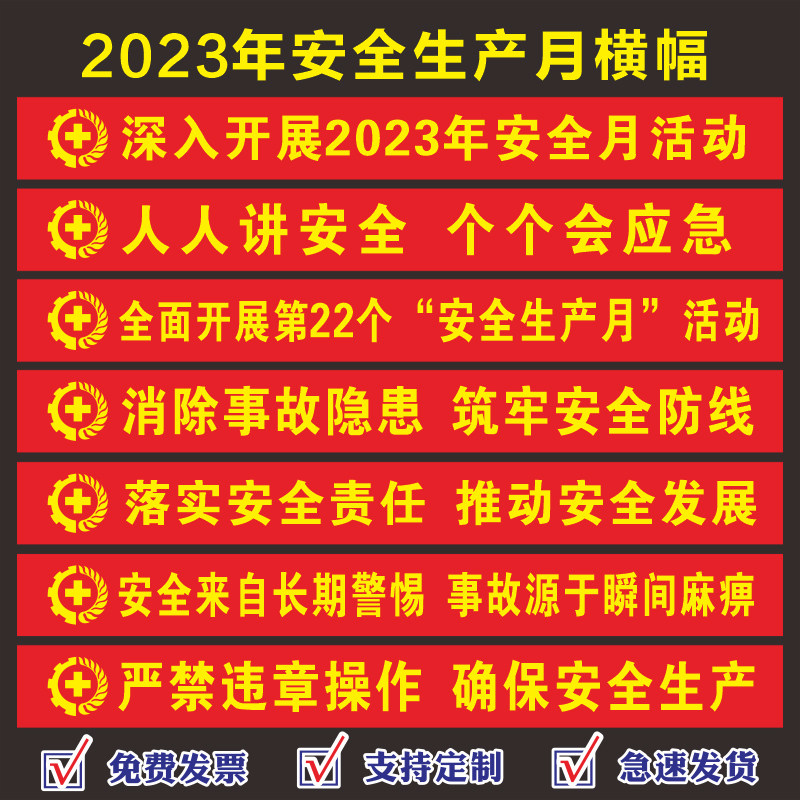 2023年安全月主题横幅条幅企业工厂车间建筑工地拉条制作定做订做