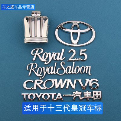 适用13代皇冠车标贴 V6标3.0CROWN英文字母前中网标后备箱车标志