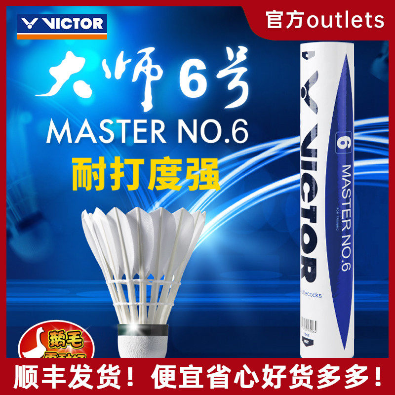 正品VICTOR胜利羽毛球大师6号MS6威克多耐打训练比赛羽球12只装_虎窝淘
