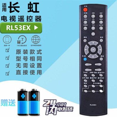 长虹液晶遥控器RL53EX 乐教电视LT32720 LT40720F LT37720 52720F