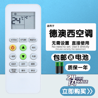 DEROXI德澳西空调遥控器