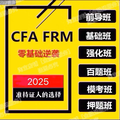 2026CFA网课FRM一级二级三级1级2级3级金融视频教材资料课程课件