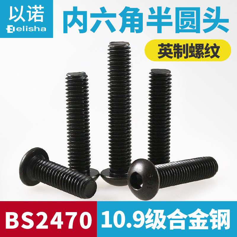 BS2470英制合金钢10.9级半圆头内六角元杯螺丝W3/16 W1/4 W1/2-12_虎窝淘