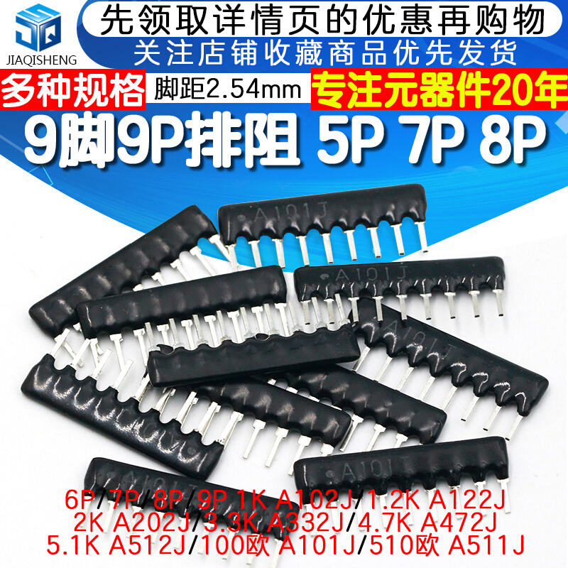 9脚9P排阻5P 7P 8P A103J 1K 4.7K 10K 5.1K 20K 100 102 512_虎窝淘
