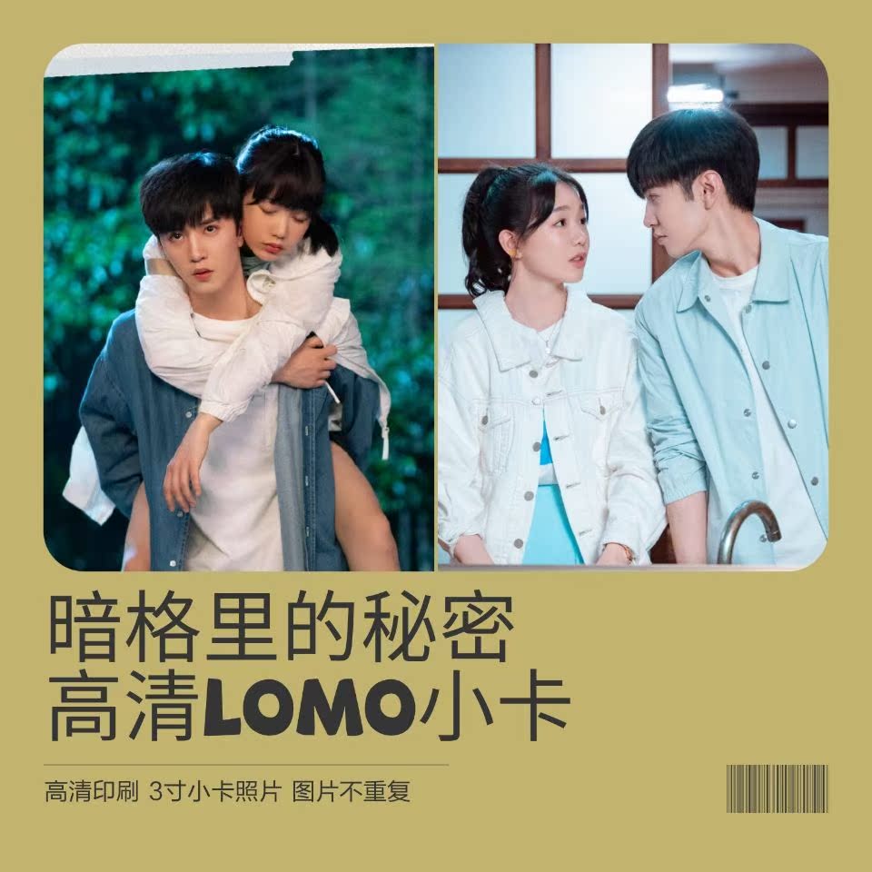 暗格里的秘密小卡照片海报写真集同款应援lomo卡片拍立得明信片_虎窝淘