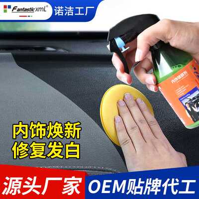 FantasticXml内饰镀膜剂汽车养护剂滋润上光保养剂塑料件翻新剂