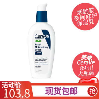 美版CeraVe烟酰胺PM乳液保湿修护