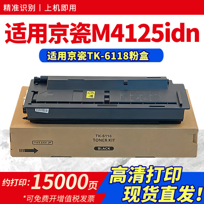适用M4125idn粉盒TK-6118墨盒