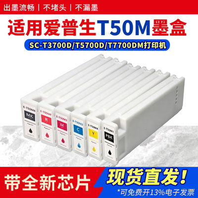 适用T50M1墨盒SC-T3700DT5700D
