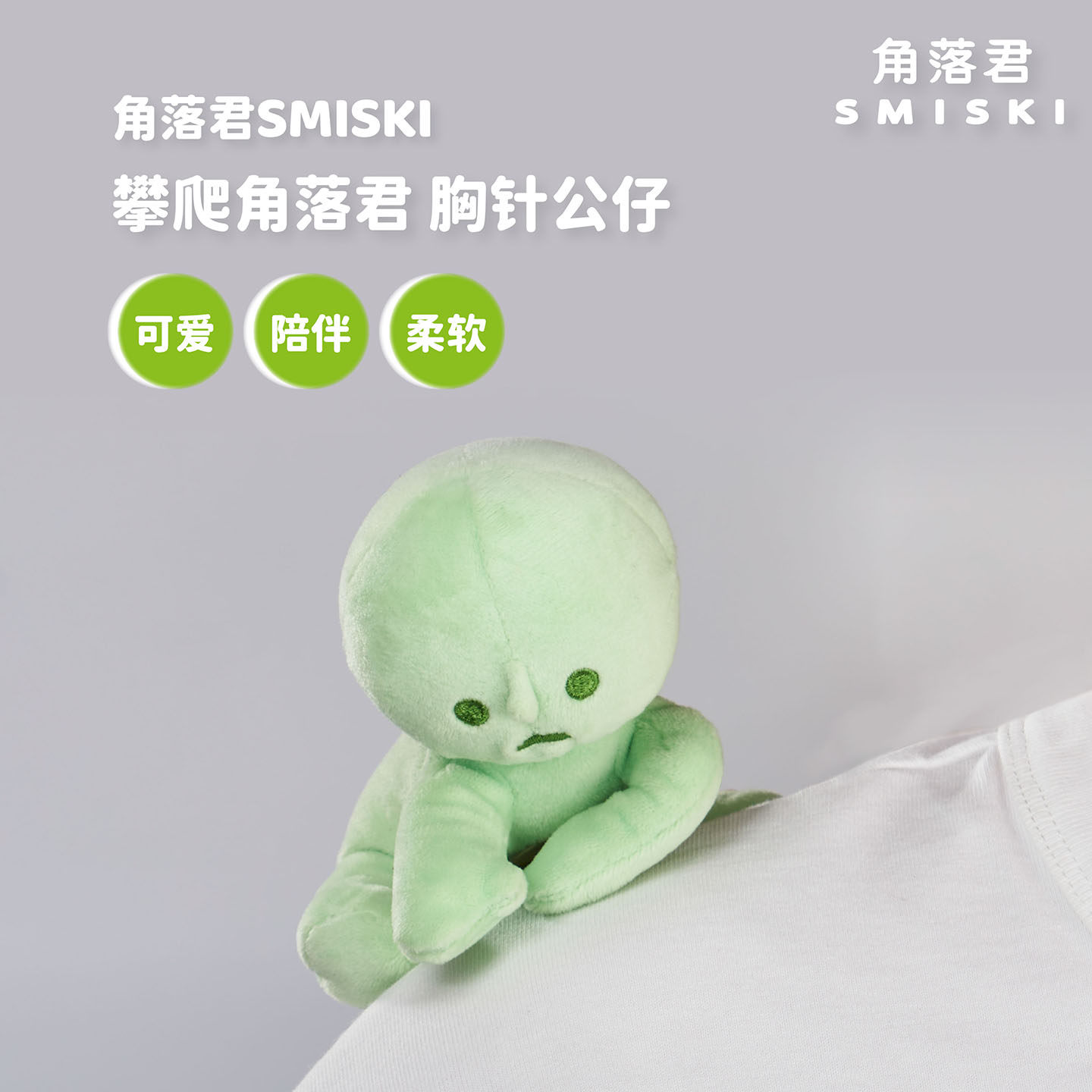 角落君SMISKI攀爬角落君胸针公仔衣服配饰别针毛绒公仔创意礼物