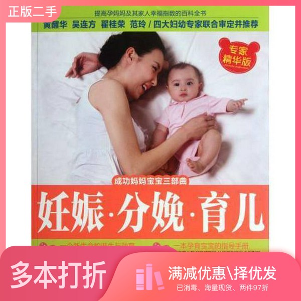 正版二手图书妊娠·分娩·育儿 专家精华版陈宝英孕产育儿研究中心编著武汉大学出版社9787307091702