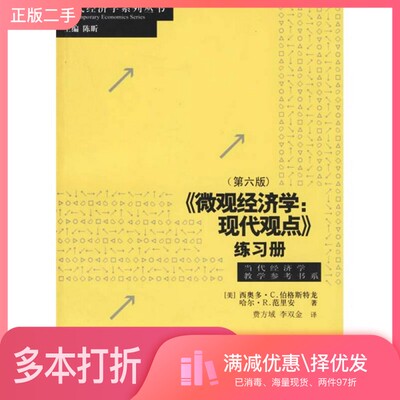 正版二手图书《微观经济学：现代观点》练习册  第6版（美）伯格斯特龙（Bergstrom，T.C.），（美）范里安（Varian，H.R.）著；费