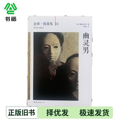 正版二手图书金田一探案集  幽灵男（日）横沟正史著；李超楠南海出版公司9787544266130