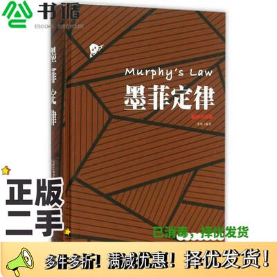正版二手图书墨菲定律＝MURPHY'S LAW李原编著出版社9787550261211