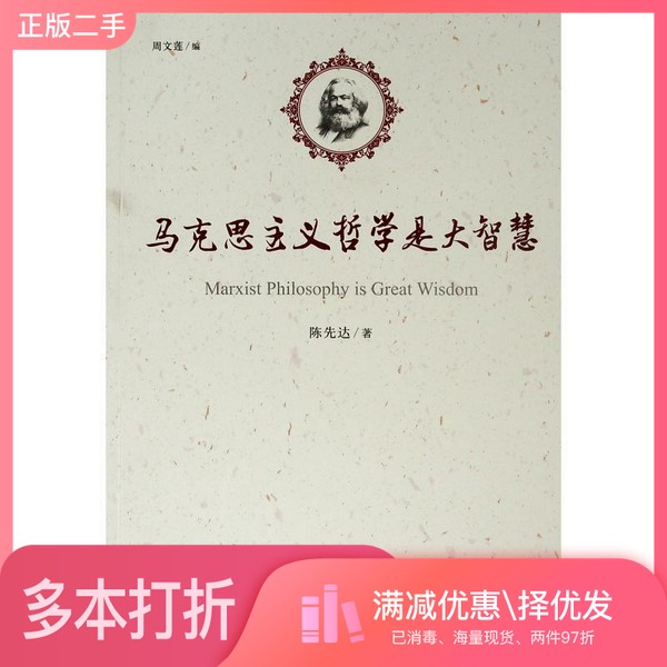 正版二手图书马克思主义哲学是大智慧陈先达著人民出版社9787010208169