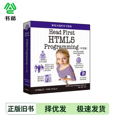 正版二手图书Head First HTML5 Programming（中文版）[美]Eric、[美]Elisabeth Robson；林琪中国电力出版社9787512329355