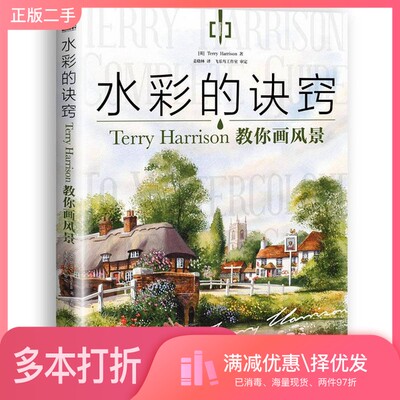 正版二手图书水彩的诀窍  Terry Harrison 教你画风景（英）TERRYHARRISON著；姜晓林译；飞乐鸟工作室审定中国水利水电出版社9787
