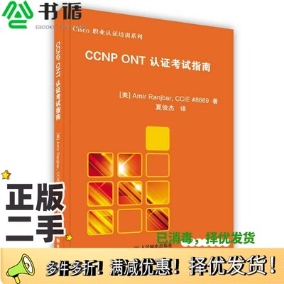 正版二手图书CCNP ONT认证考试指南（美）AMIR RANJBAR CCIE #8669著；夏俊杰译人民邮电出版社9787115168245