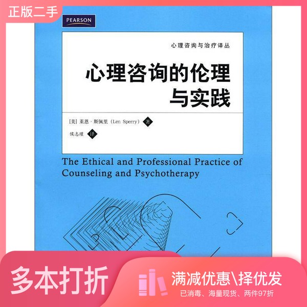 正版二手图书心理咨询的伦理与实践(美)莱恩·斯佩里(Len Sperry)著;侯志瑾中国人民大学出版社9787300153957