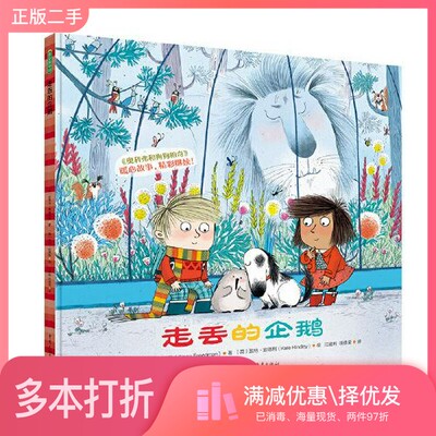 正版二手图书走丢的企鹅（凯特格林纳威奖入围奖得主新作！）[英]克莱尔·弗里德曼（Claire Freedman）；江建利 、徐德荣  译；[