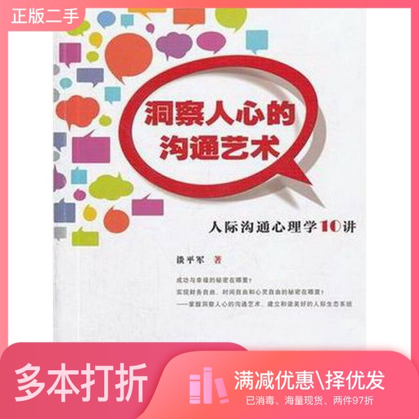 正版二手图书洞察人心的沟通艺术 人际沟通心理学10讲谈平军著上海科学技术文献出版社9787543951723