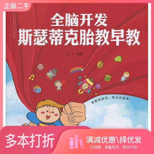 正版二手图书全脑开发  斯瑟蒂克胎教早教汉竹编著江苏凤凰科学技术出版社9787571303105