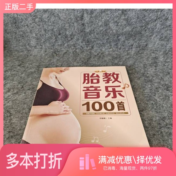 正版二手图书胎教音乐100首李姗姗江苏凤凰科学技术出版社9787571346478