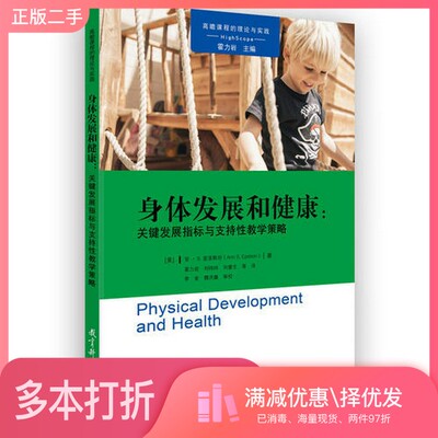正版二手图书高瞻课程的理论与实践  身体发展和健康  关键发展指标与支持性教学策略（美）安·S.爱泼斯坦（Ann S.Epstein）教育