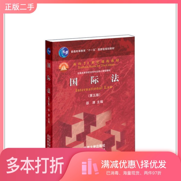正版二手图书国际法（第5版）/普通高等教育“十一五”国家级规划教材·面向21世纪课程教材邵津高等教育出版社9787301243220