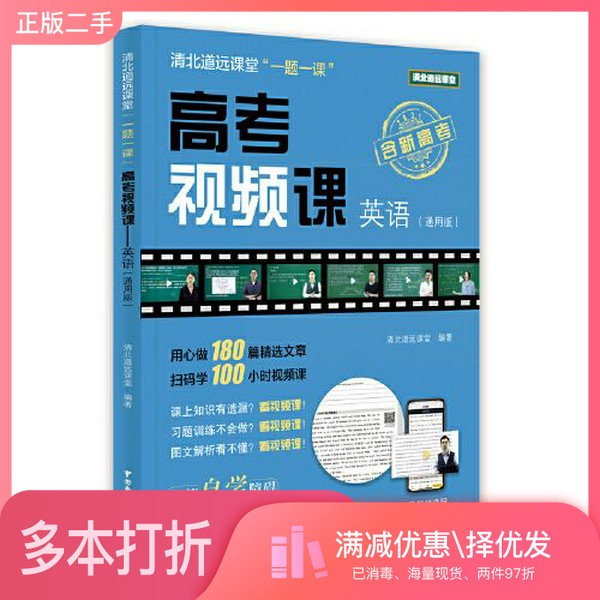 正版二手图书清北道远课堂“一题一课”:高考视频课--英语(通用版)清北道远课堂中国广播影视出版社9787504386052
