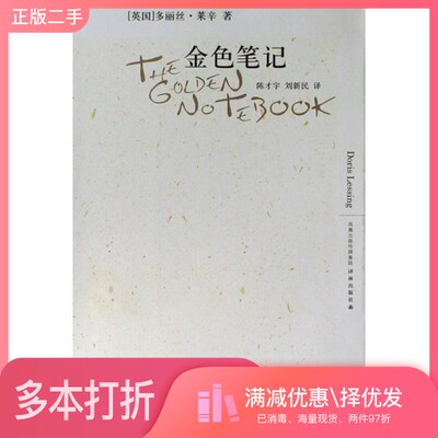 正版二手图书金色笔记（英）多丽丝·莱辛（Doris Lessing）著；陈才宇，刘新民译出版社9787806570616