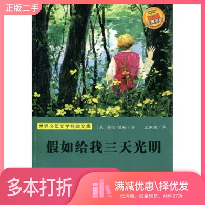 正版二手图书世界少年文学经典文库：假如给我三天光明海伦·凯勒（Hellen Keller）、海伦·凯勒（Hellen Keller）浙江少年儿童出