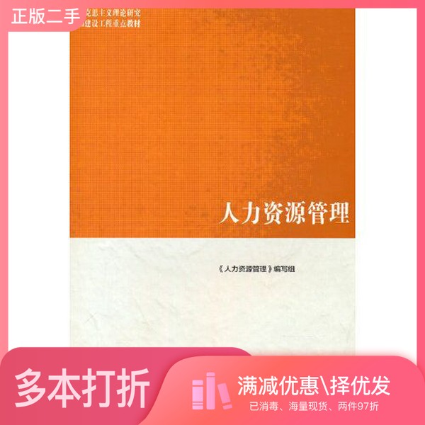 正版二手图书人力资源管理《人力资源管理》编写组高等教育出版社9787040574425