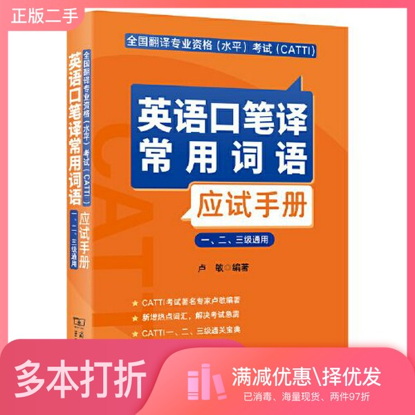 正版二手图书全国翻译专业资格(水平)考试(CATTI)英语口笔译常用词语应试手册(一、二、三级通用)卢敏商务印书馆97871002178
