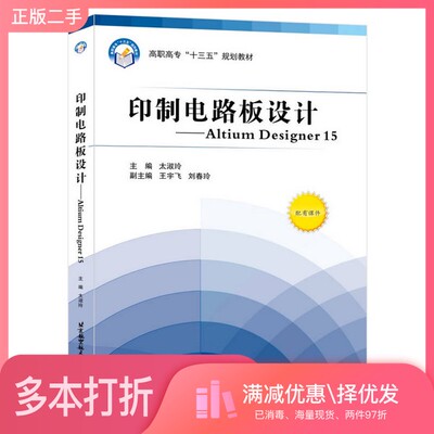 正版二手图书印制电路板设计 Altium Designer 15太淑玲北京航空航天大学出版社9787512421622