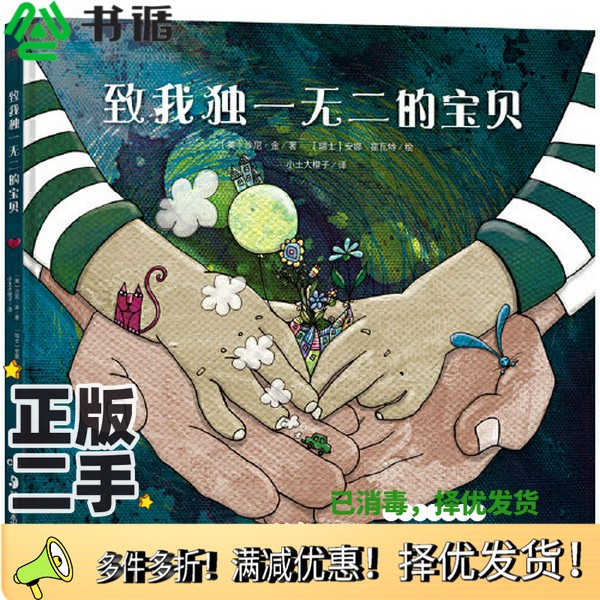 正版二手图书致我独一无二的宝贝(联合国秘书长安东尼奥·古特雷斯高度评价,母婴育儿大V小土大橙子翻译,荣获独立图书优秀奖、