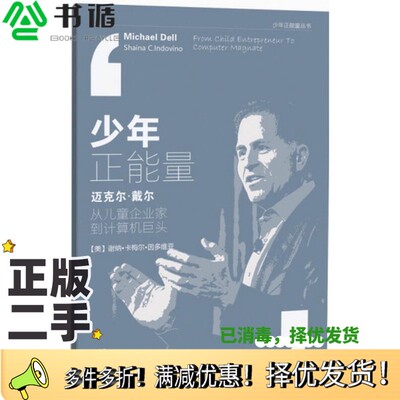 正版二手图书少年正能量丛书  迈克尔·戴尔  从儿童企业家到计算机巨头（美）丽莎·费茨帕里克著；杨玲译湖南科学技术出版社9787